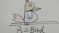 趣味早教简笔画: 字母B画小鸟bird, 边画边学英文
