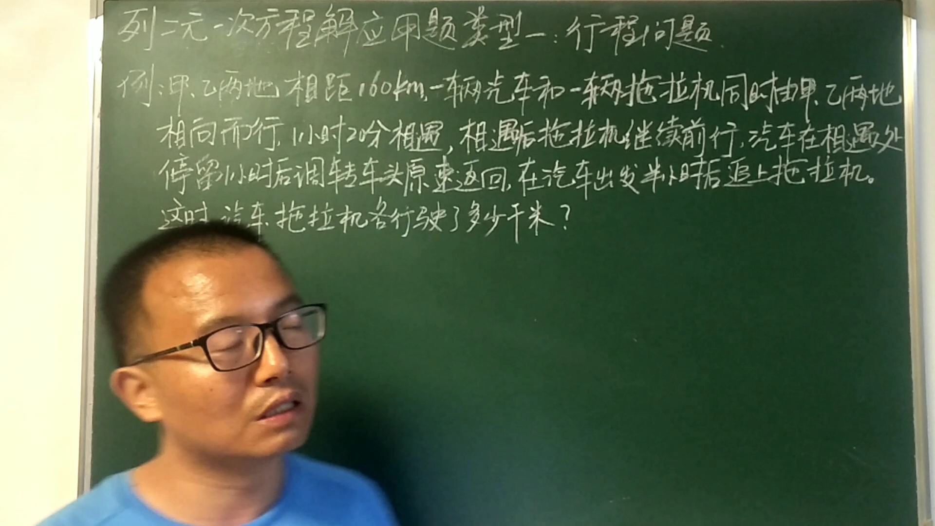 初中数学:列二元一次方程组解应用题类型一――行程问题