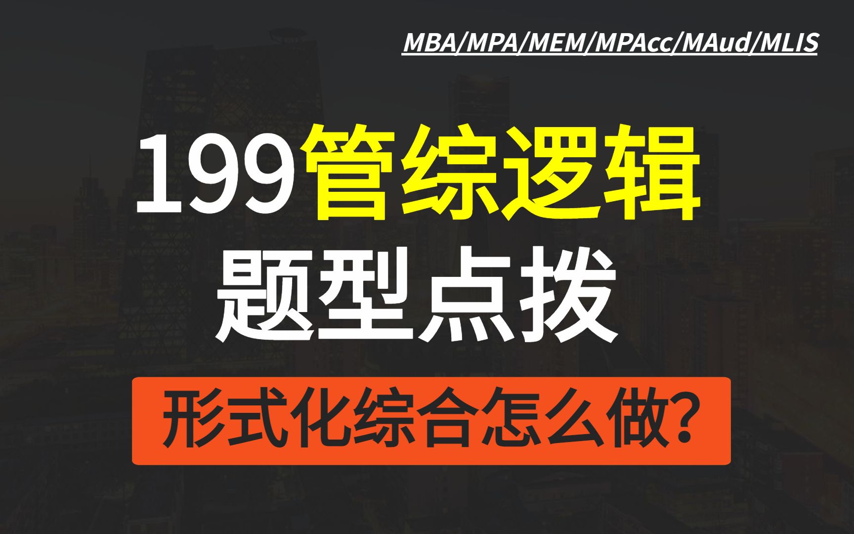 2023管综逻辑题型点拨 | 形式化综合是什么?怎么做?(常见考点&解题...
