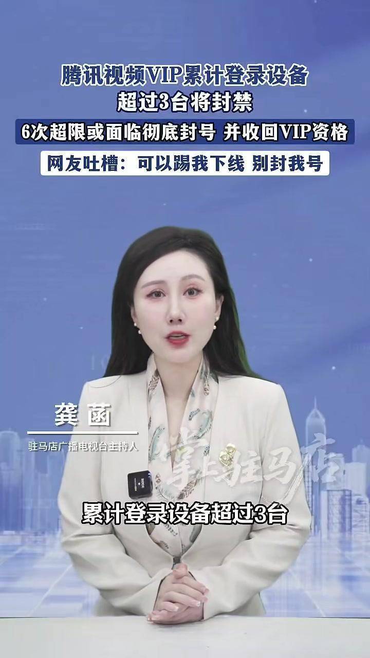 腾讯视频VIP累计登录设备超过3台将封禁6次超限或面临彻底封号并.