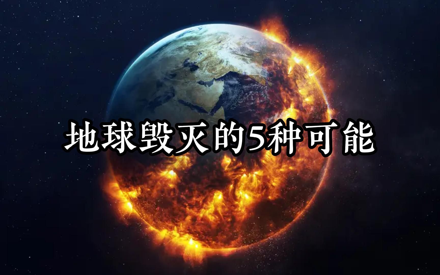 地球毁灭的5种可能,最后一种可能最先来临