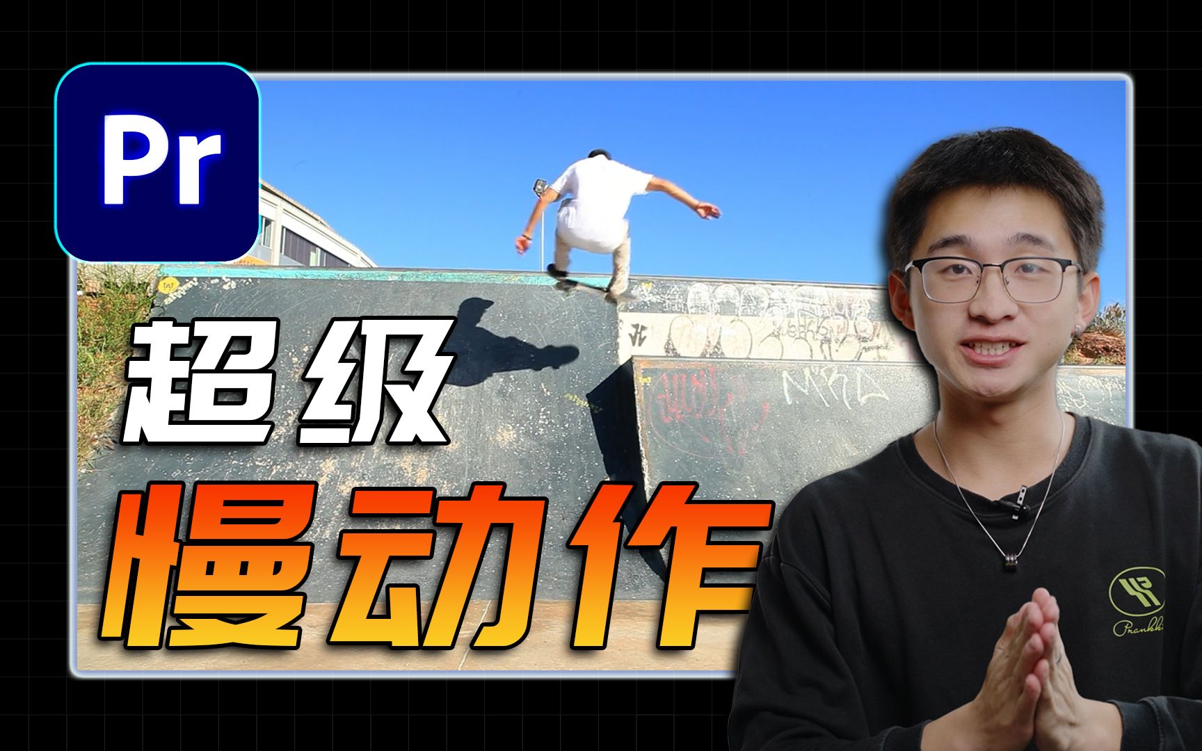 如何在PR中实现【超级慢动作】