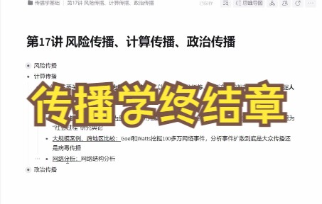 【23新传考研|传播学17 18】风险传播、计算传播、政治传播