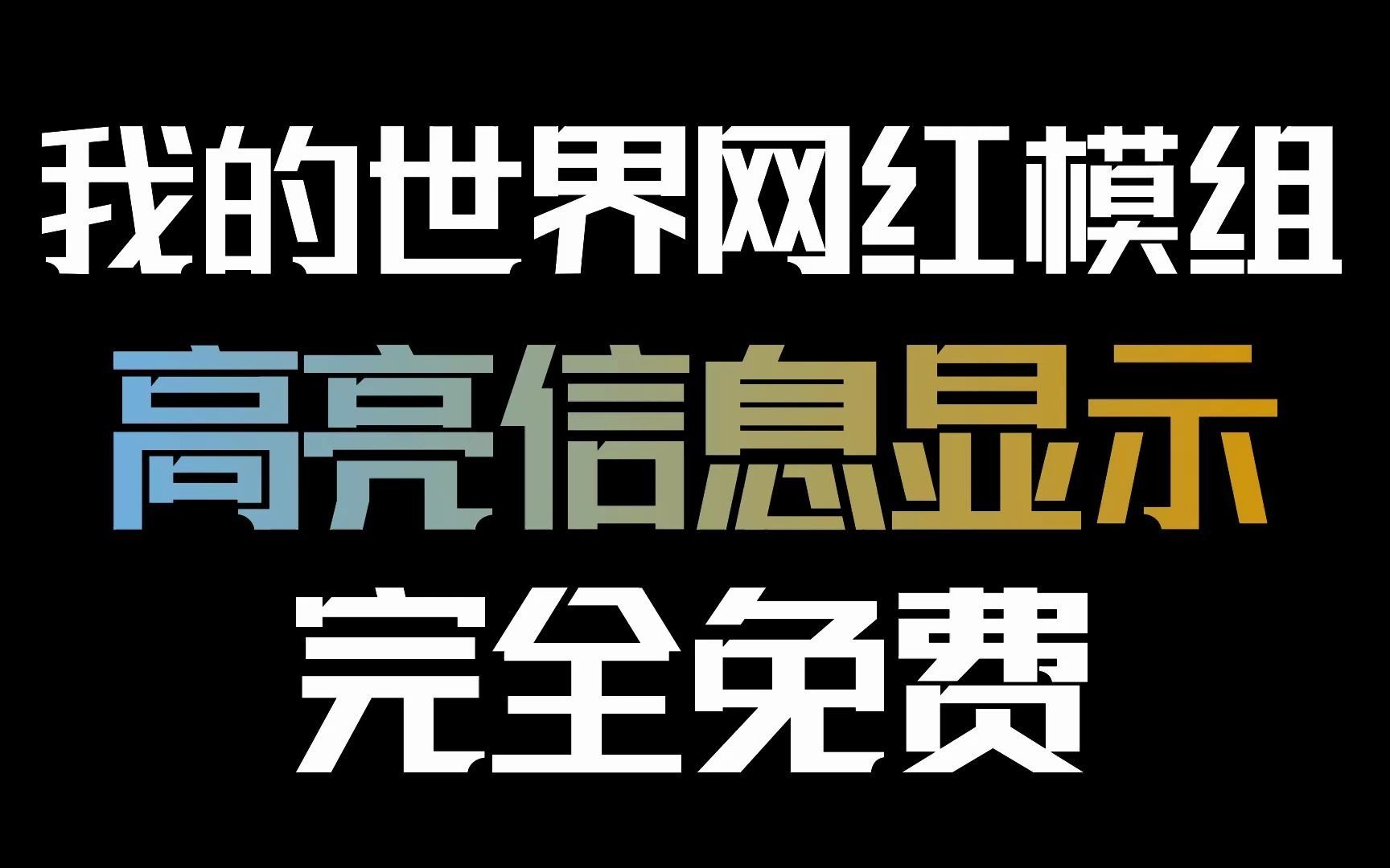 我的世界网红模组:高亮信息显示!