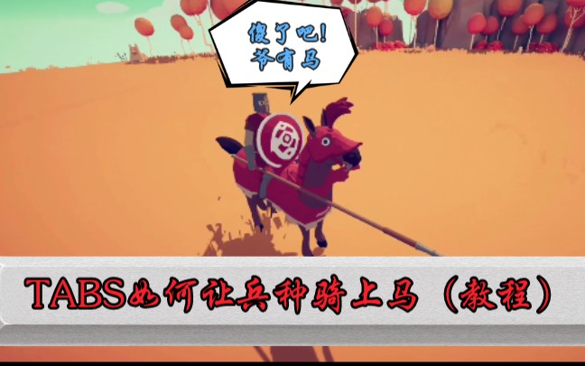 TABS兵种编辑器如何让兵种骑马(教学)