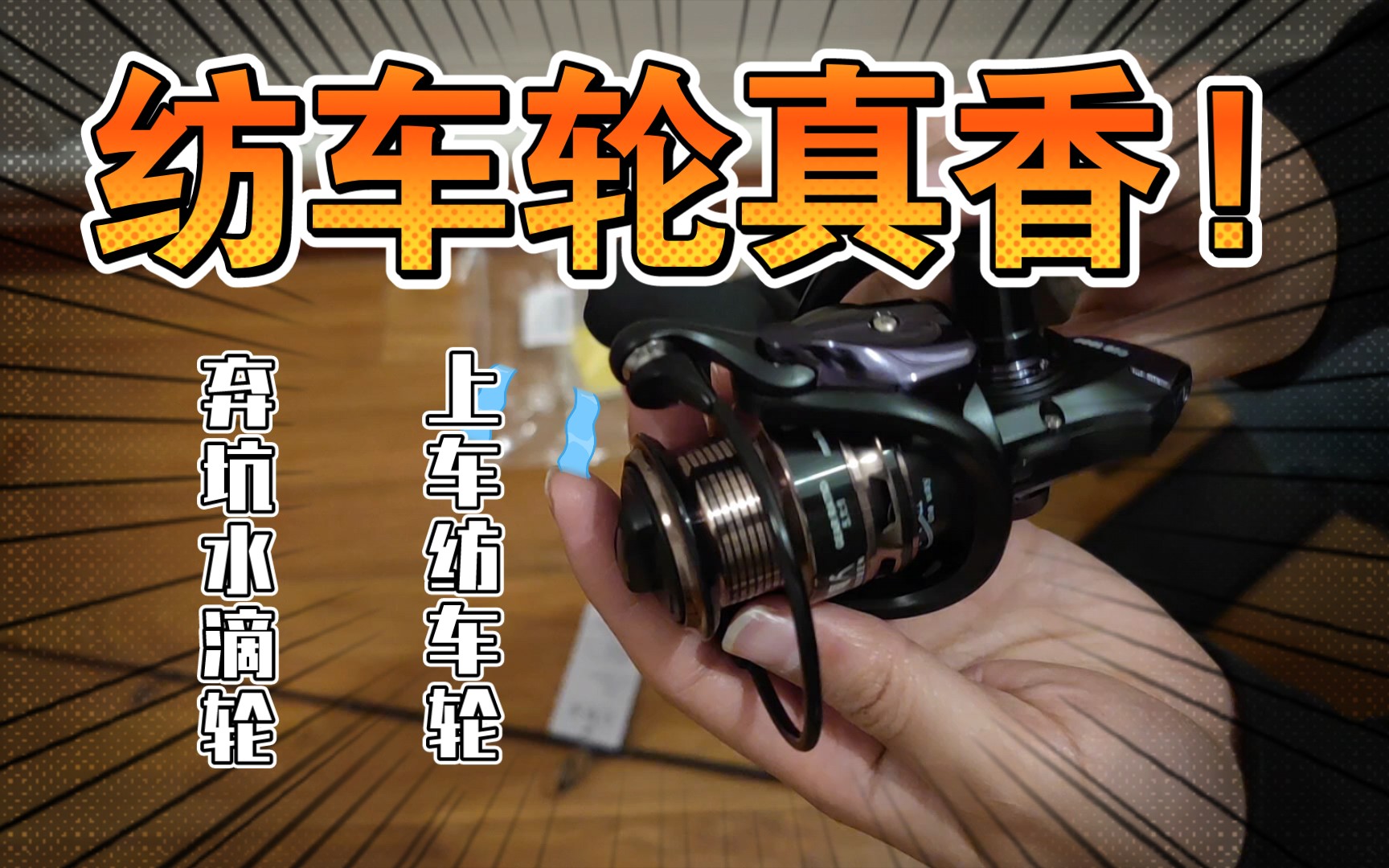 最终还是弃坑了水滴轮,上车了纺车轮,纺车轮真香!