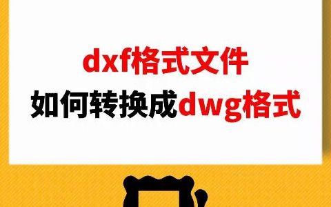 dxf格式文件如何转换成dwg格式?#文件转换 #办公技巧