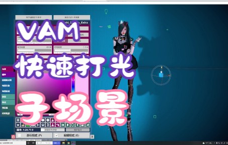 VAM 快速打光技巧与子场景地调用以及镜子的搭建方法