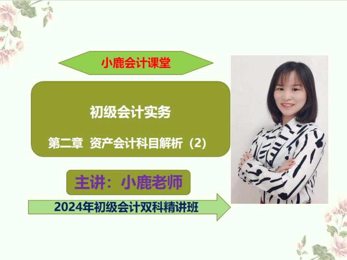 第11集 第2章 资产会计科目解析(2)