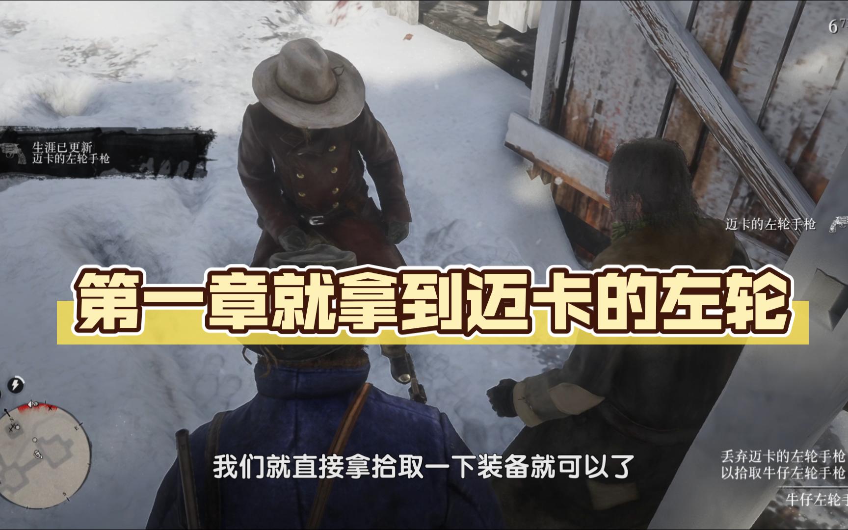 【荒野大镖客:救赎2】用这个方法第一章就能拿到迈卡的专属左轮