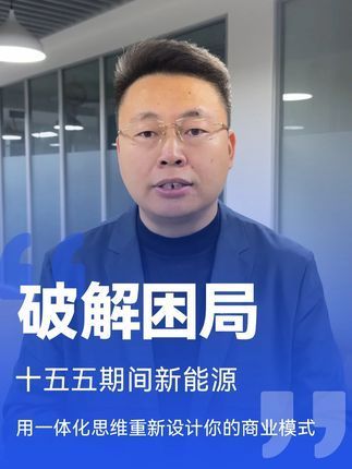 十五五新能源怎么做:用一体化思维重新设计你的商业模式 #新能源 #...