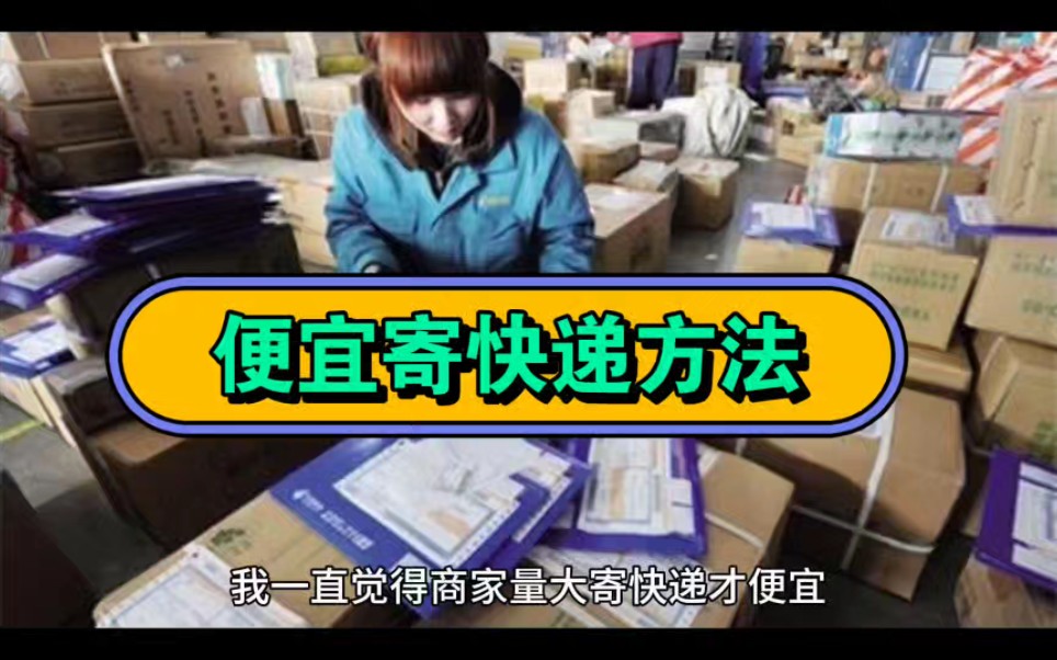 便宜寄快递,人人可用!公众号搜点~寄快递,填写寄件信息,...