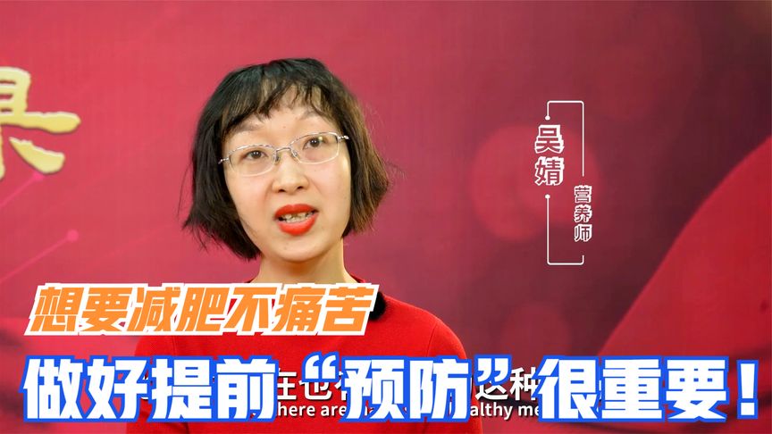 营养师建议:不想以后痛苦减肥,现在合理饮食,控制体重是关键!