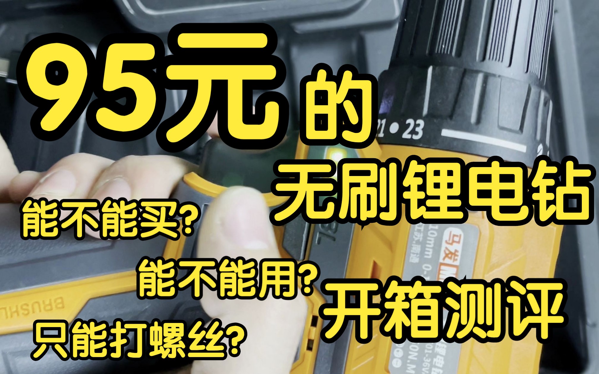 网购95元无刷电钻能不能日常使用?