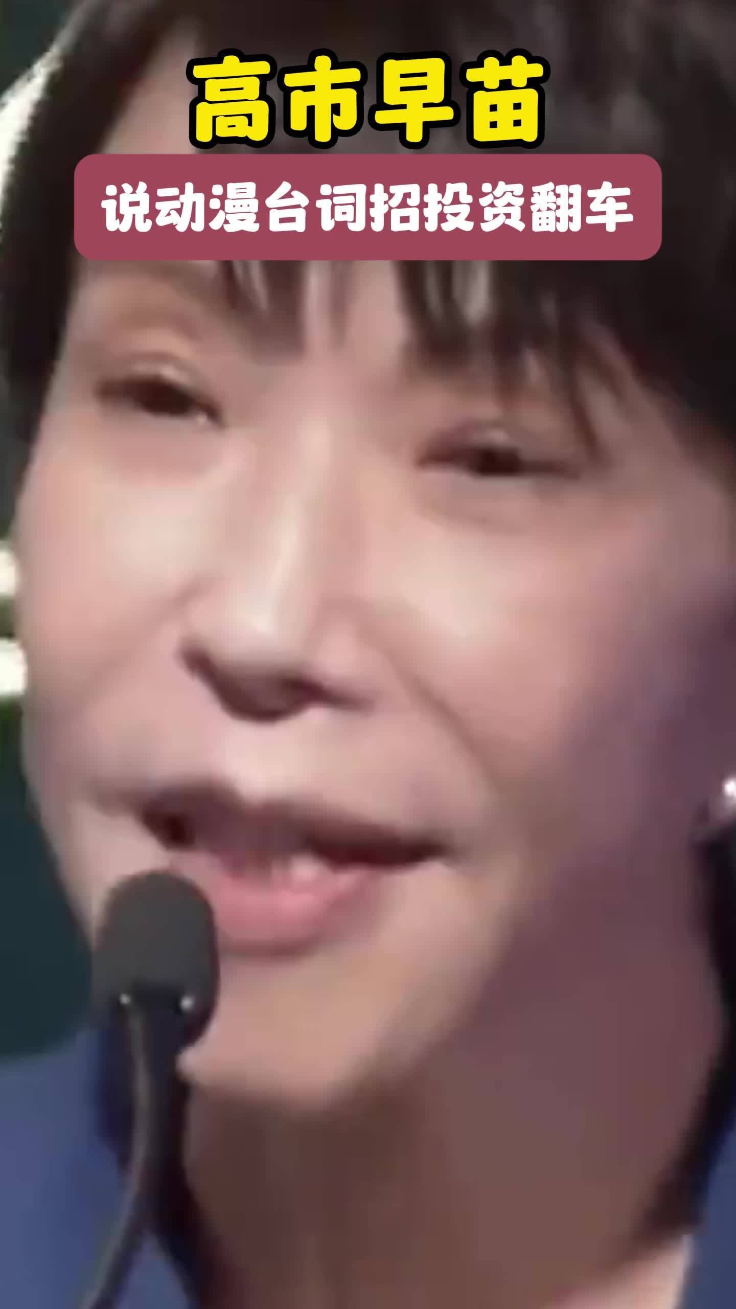 高市早苗借动漫台词招商,遭网友吐槽不礼貌