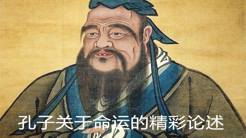 孔子关于命运的精彩论述