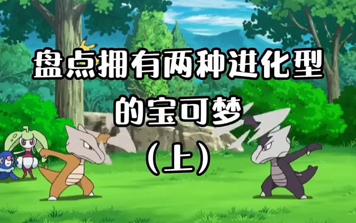 《精灵宝可梦》拥有两种进化形态的宝可梦