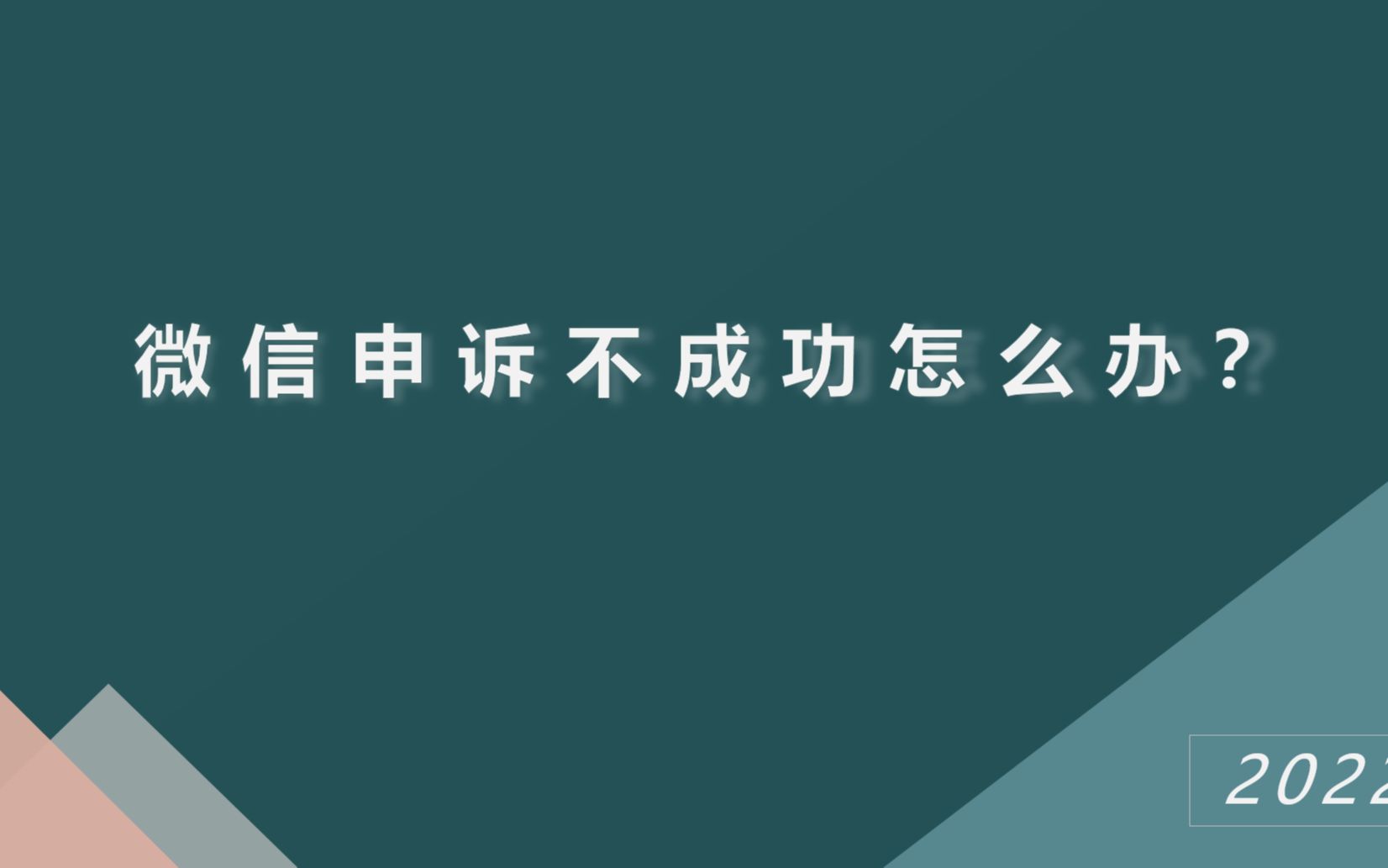 微信人工审核不予解封怎么办?申诉技巧!