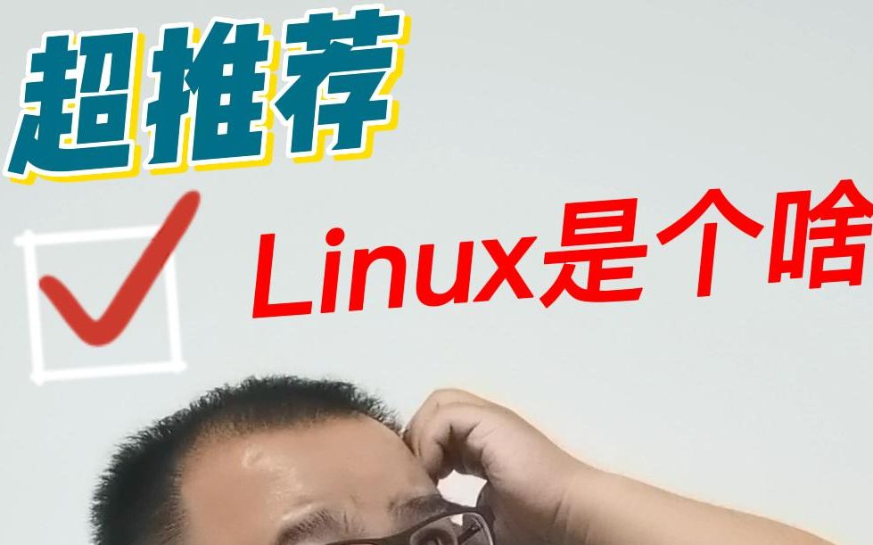 Linux是什么?面试标准答案来喽