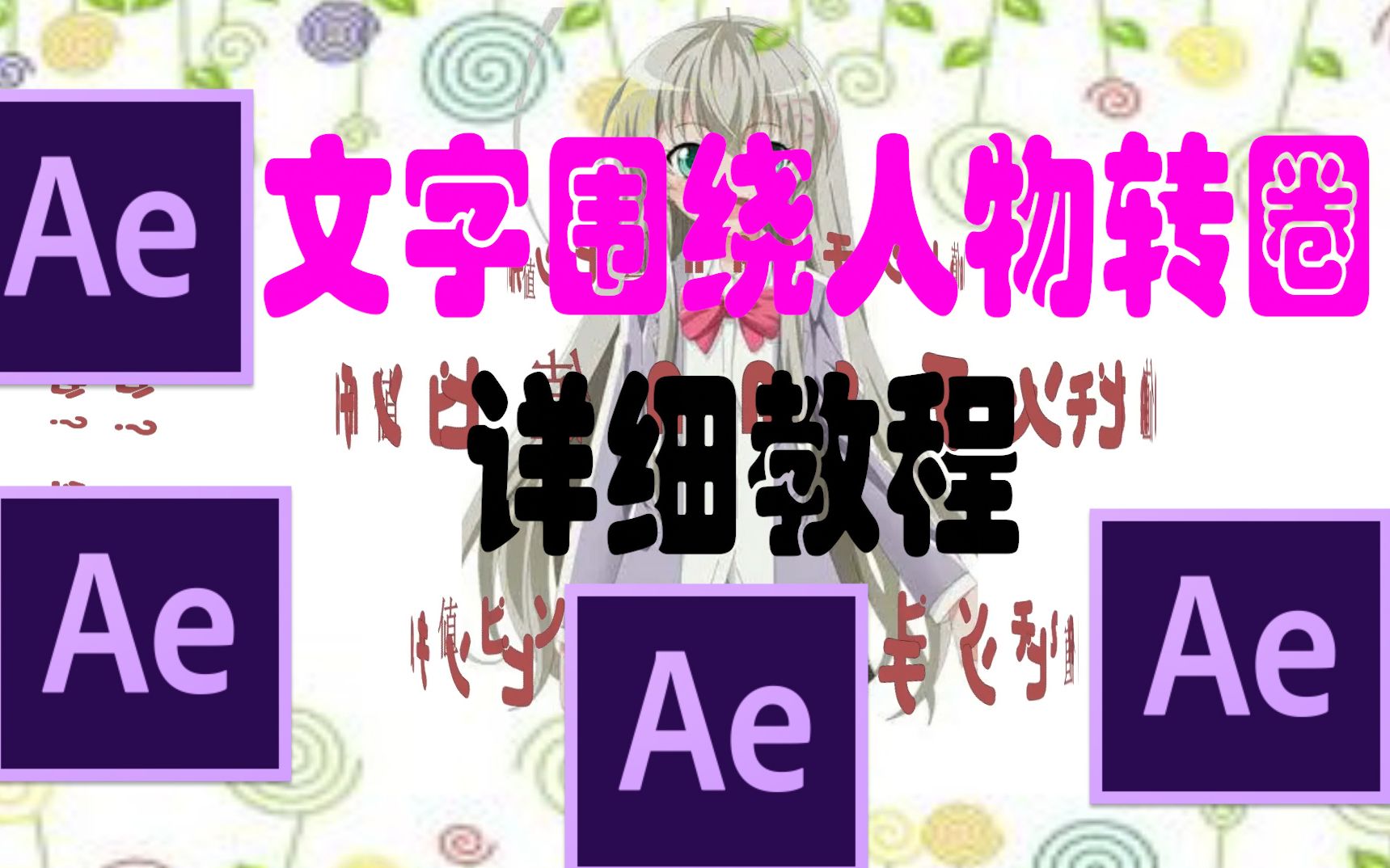【AE】文字环绕人物(傻瓜式教程)