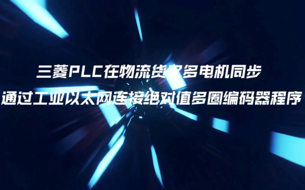 ...FX5U在物流货叉多电机同步通过工业以太网连接绝对值多圈编码器