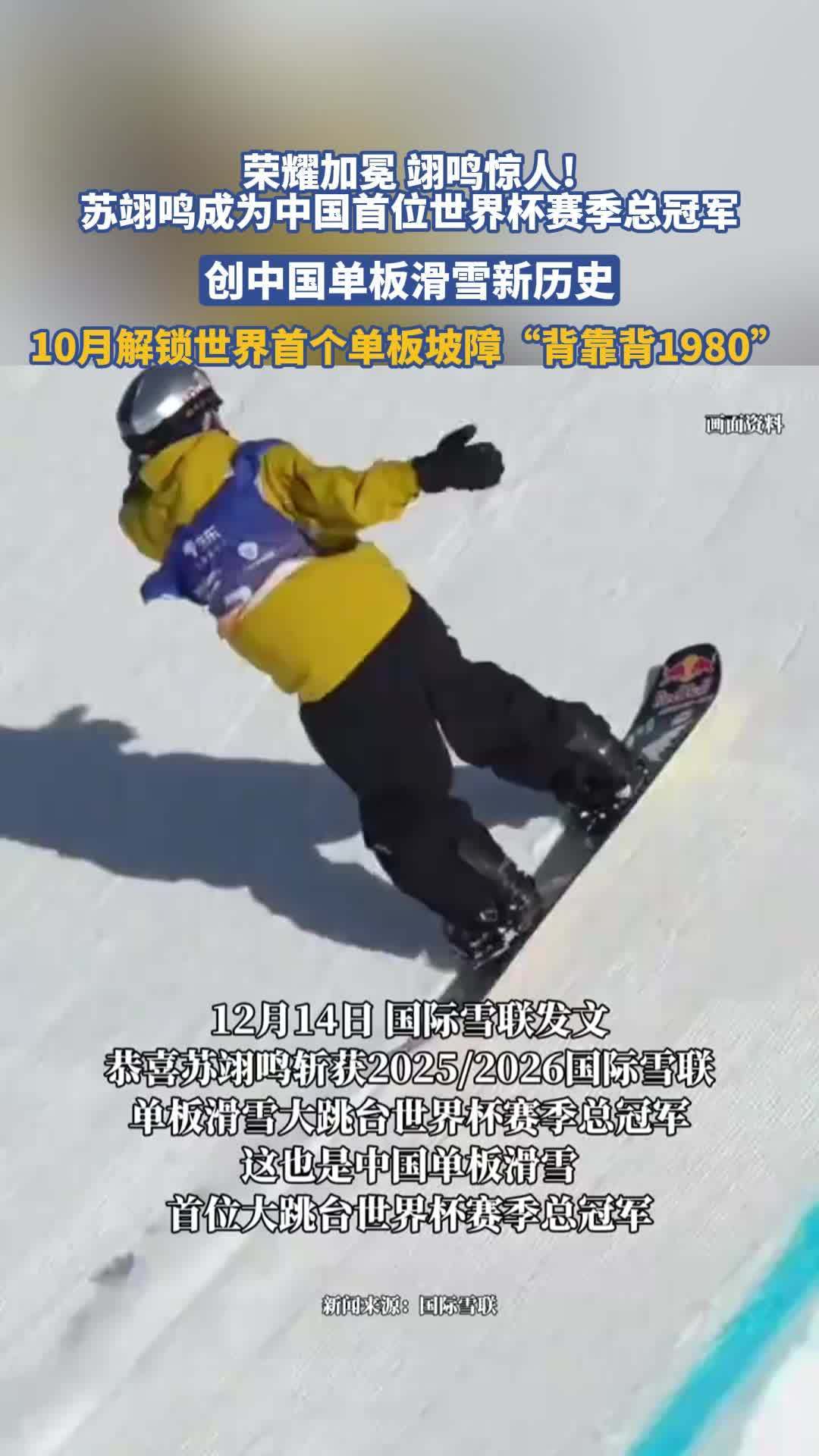 荣耀加冕 翊鸣惊人!苏翊鸣成为中国首位世界杯赛季总冠军