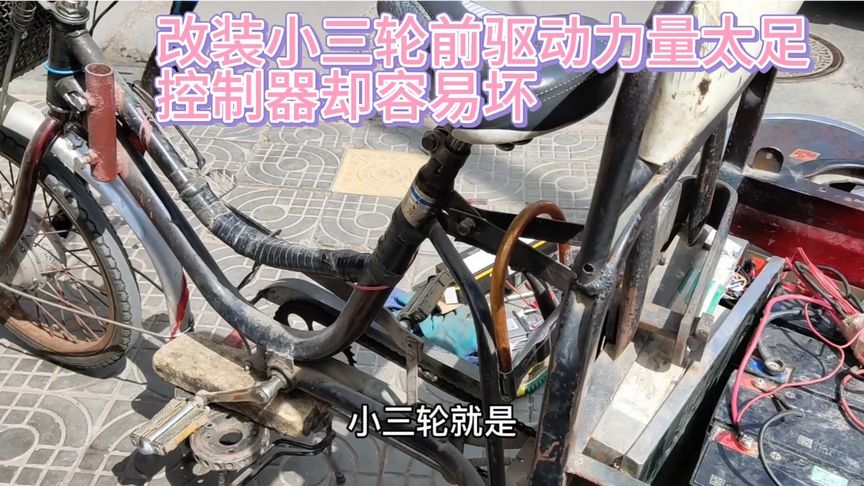 改装电动三轮前驱动力量足,为何控制器却容易坏?原因却说不清