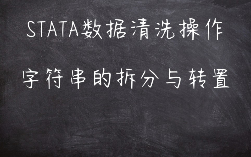 STATA数据清洗 字符串的拆分与转置(拉长)