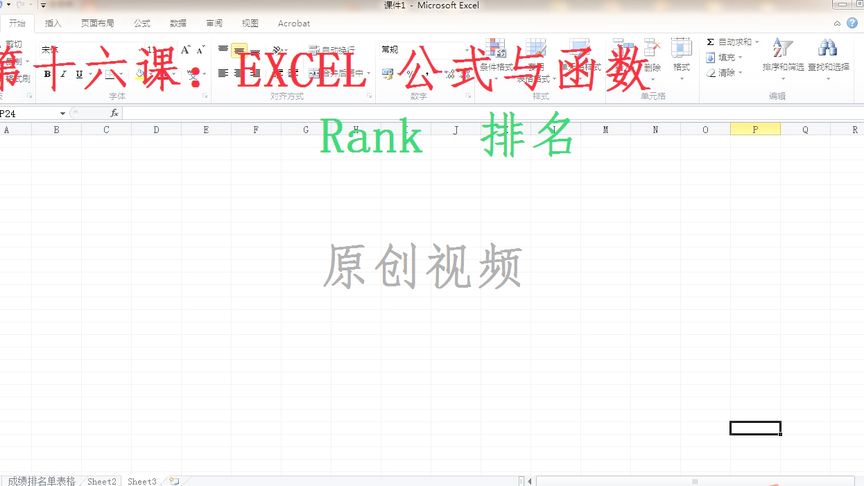 原创视频 EXCEL 第16课:公式函数——RANK 排名