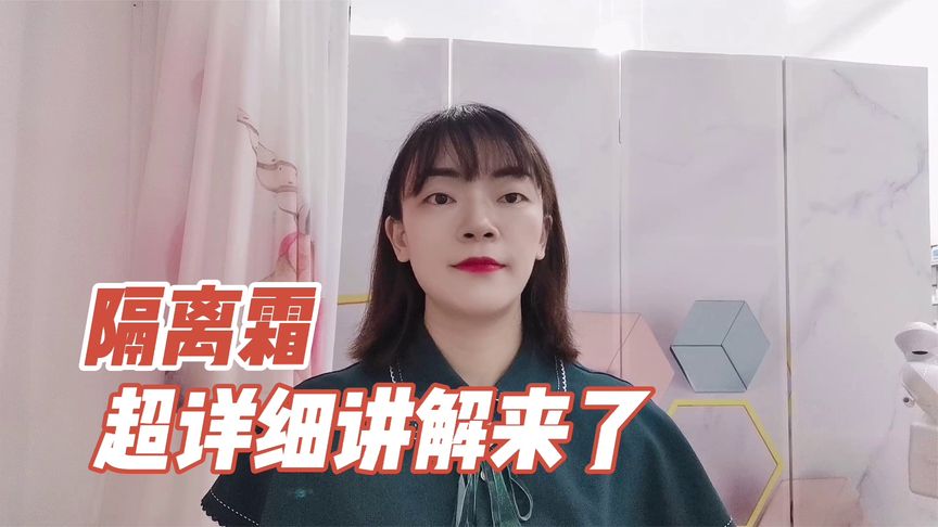 隔离霜是什么?要怎么用?超详细讲解来了!