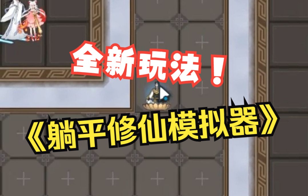 躺平发育也能开启修仙了,六个仙人任你选择(附安装包)