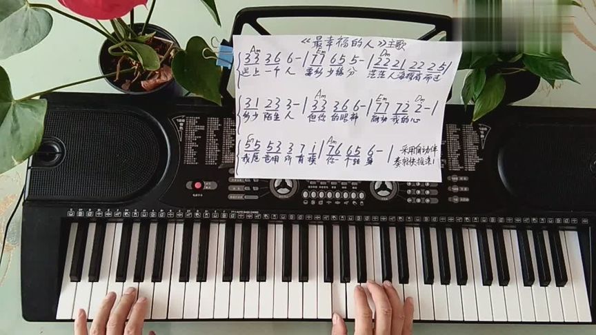 电子琴键盘《最幸福的人》主歌 单指和弦自动伴奏类型:轻快摇滚1