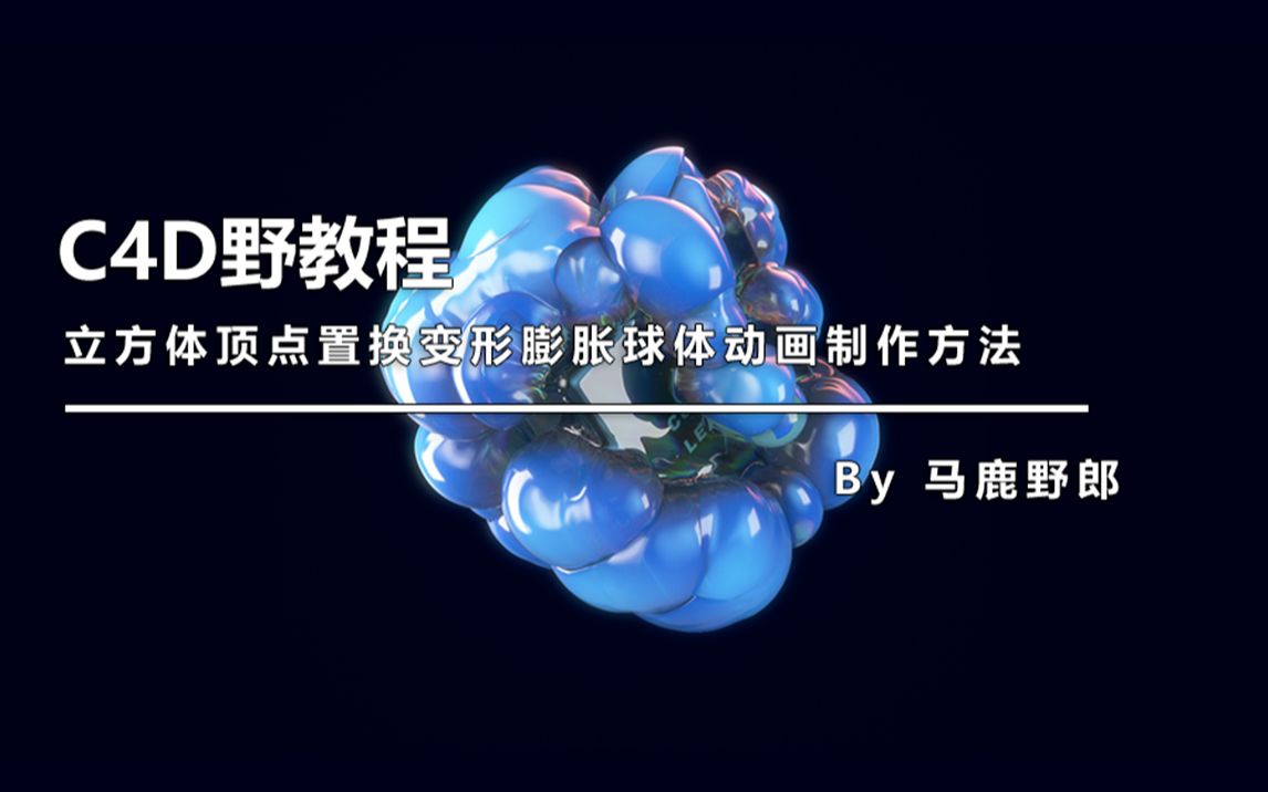 【C4D教程】C4D野教程:立方体顶点置换变形膨胀球体动画制作方法 ...
