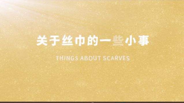 一条丝巾九种玩法,最时髦的捆绑play