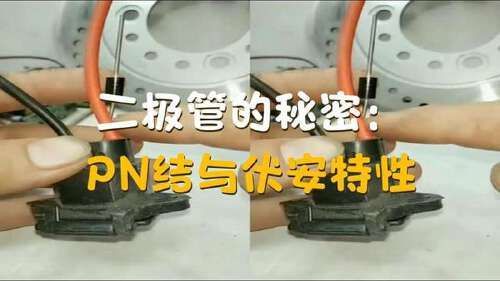 1秒搞懂二极管伏安特性,电子工程师必备秘籍!