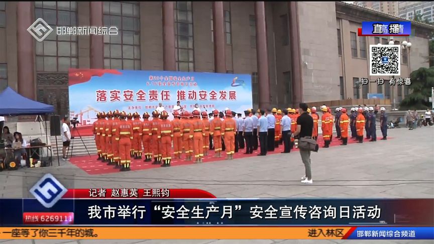 邯郸市举行“安全生产月”安全宣传咨询日活动