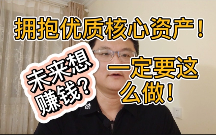 创业板次新股再次大跌!拥抱优质核心资产,未来想赚钱?必须这么做!