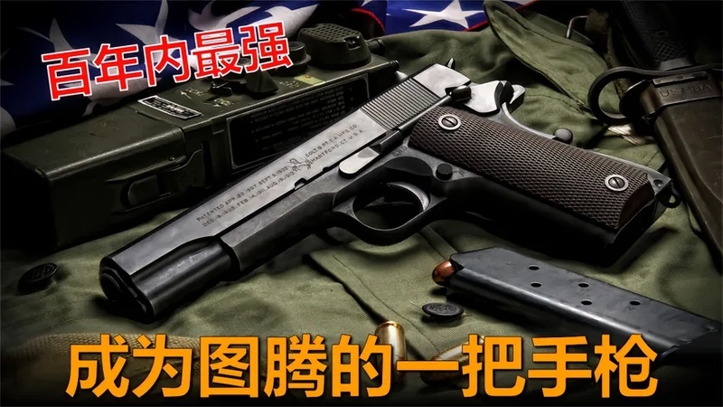 手枪界的图腾,枪械收藏家的梦想,出道即巅峰,美国最成功枪械