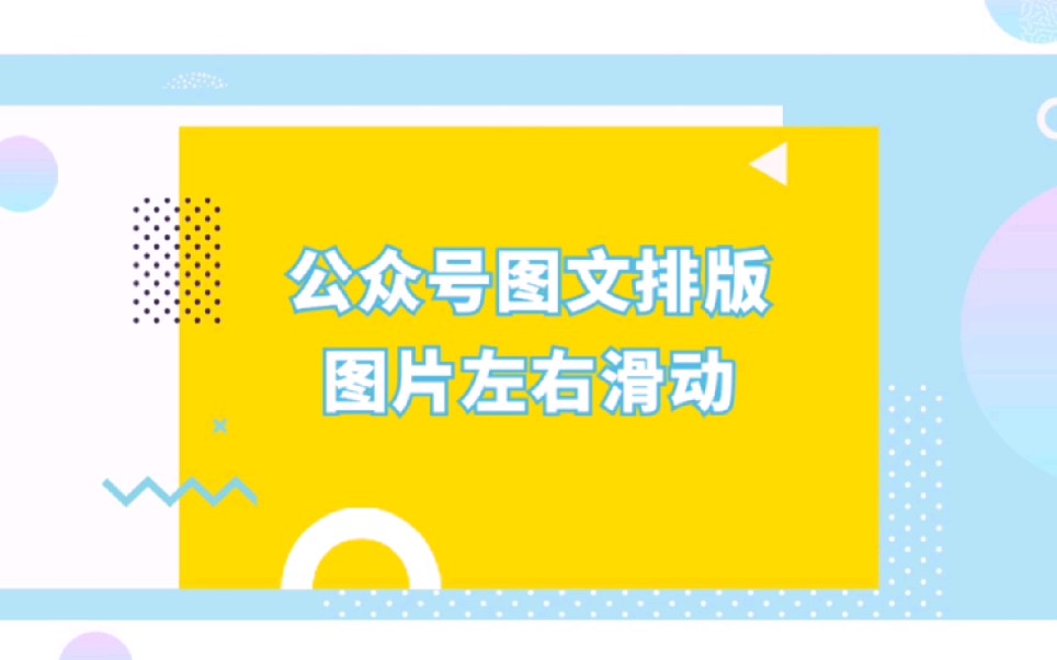 你知道如何在公众号文章里做出图片左右滑动的效果吗？