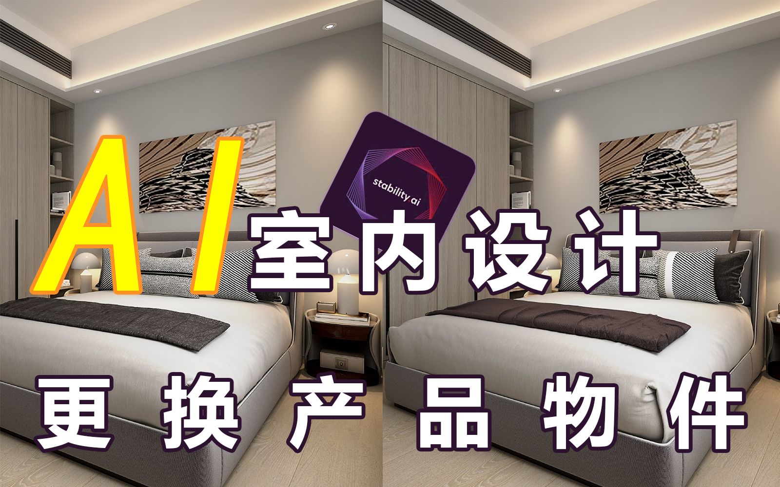 【AI绘画教程】如何用SD中的重绘功能实现室内设计更换产品物件!一...