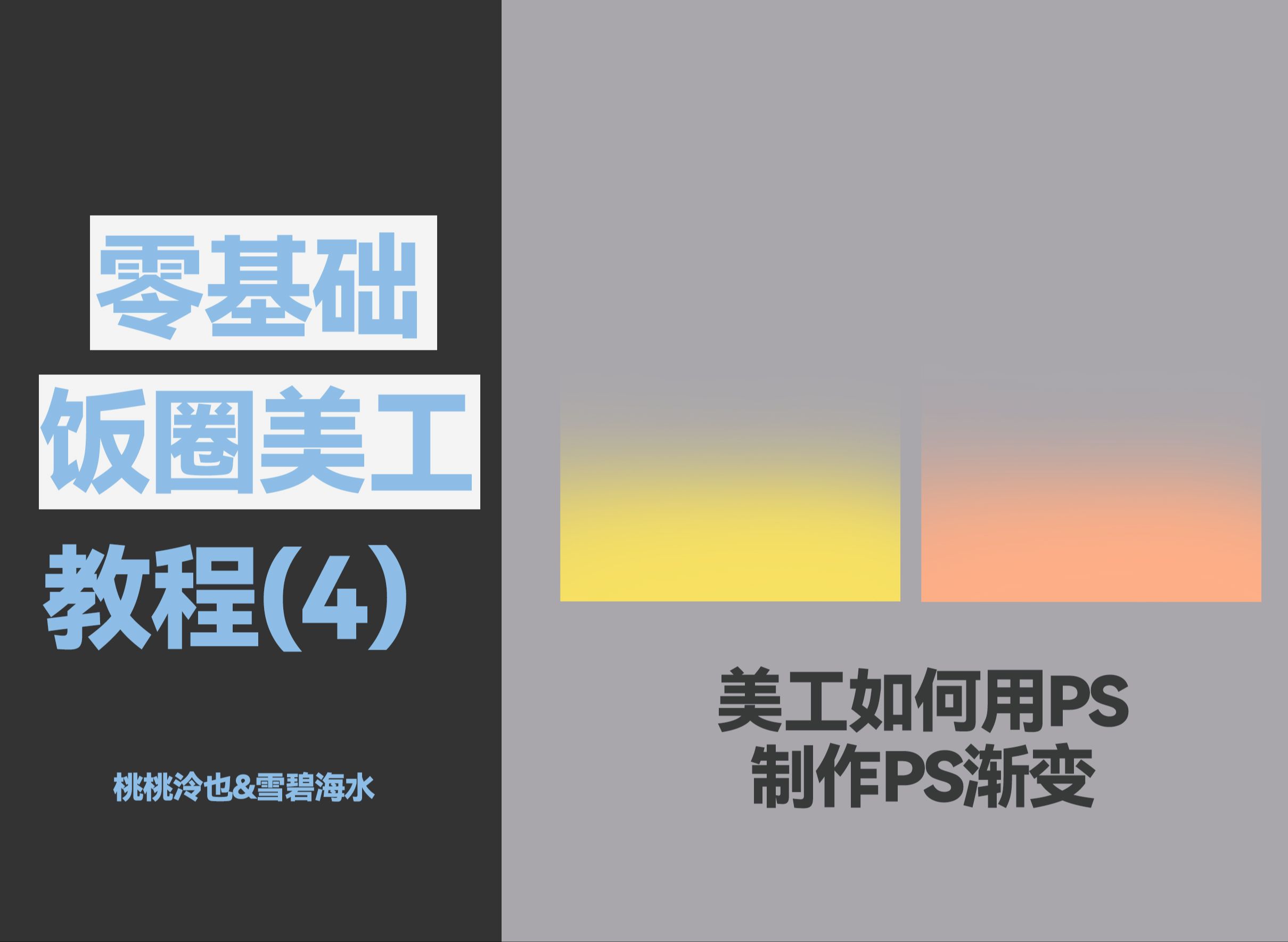 零基础饭圈美工教程:如何用PS制作渐变效果