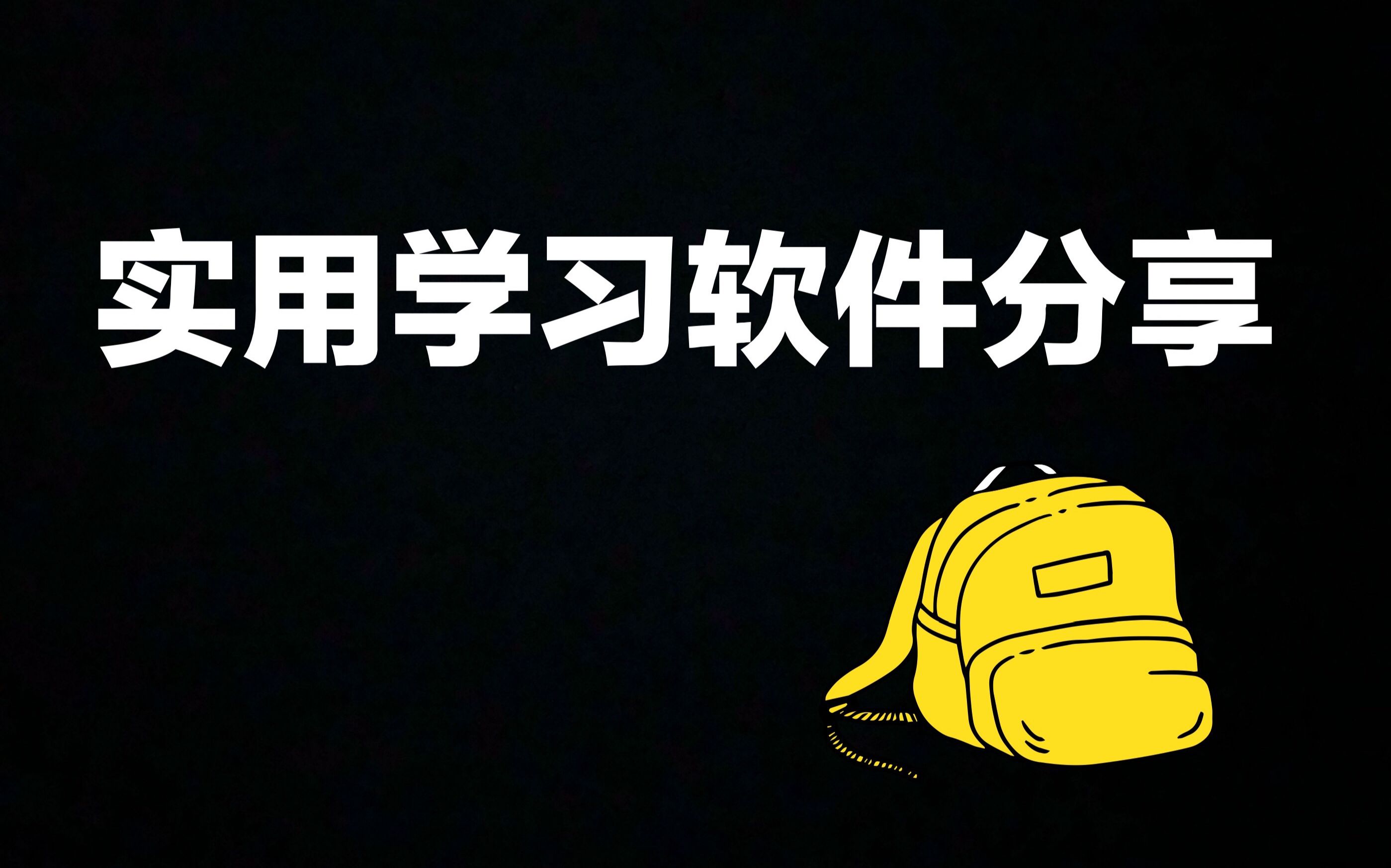 【Siri老师小课堂】优秀软件推荐 | 实用学习app分享