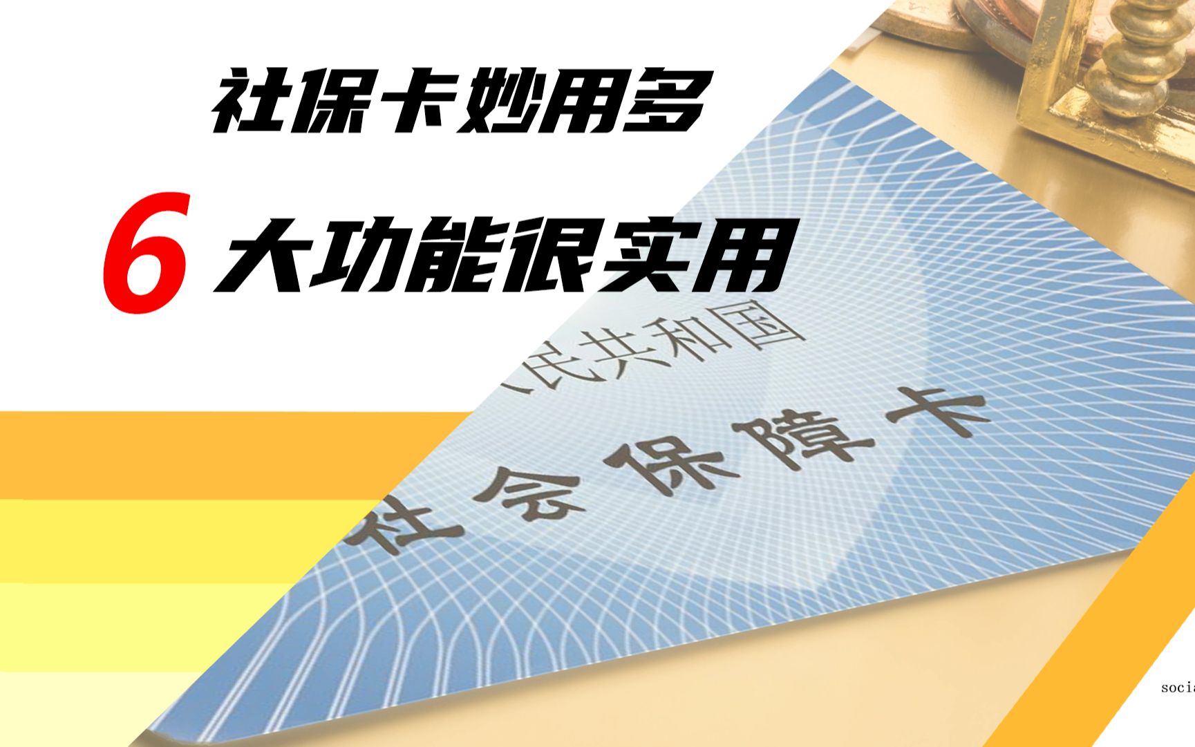 社保卡究竟有啥用?看看这6点,事关参保人权益,早知道少吃亏