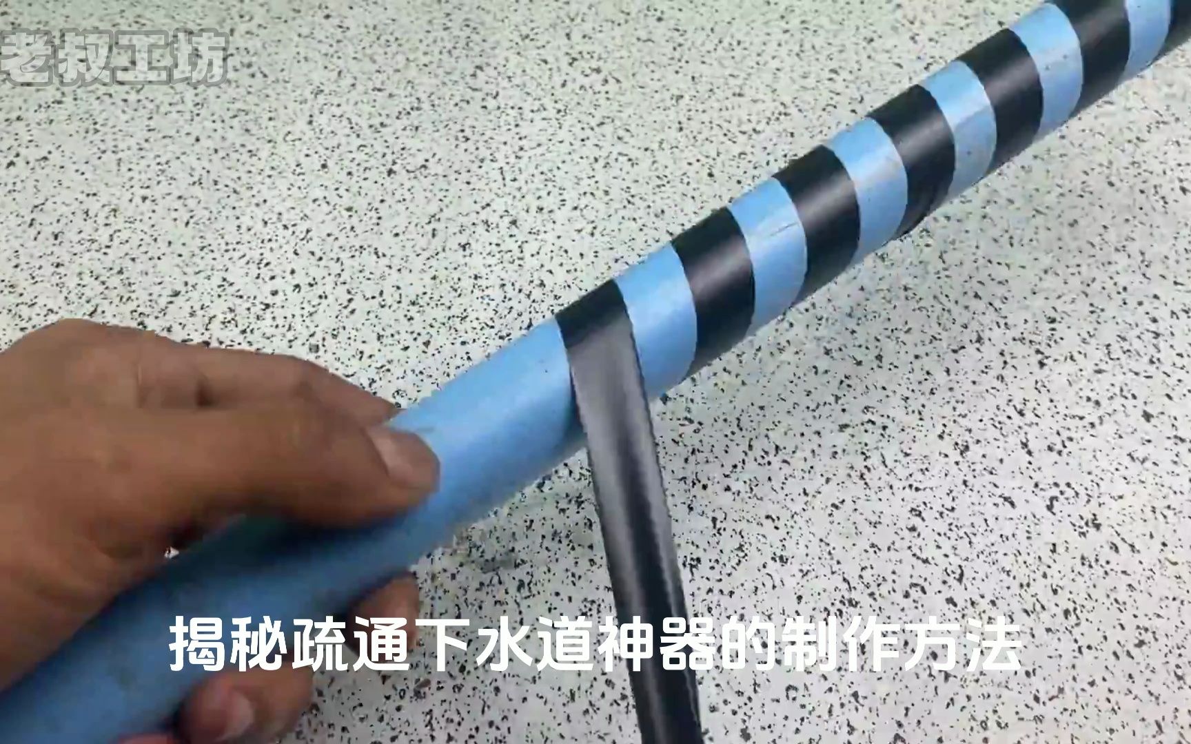 ...小伙巧手制作疏通管道工具,解决家人难题!用PVC水管制作下水道...