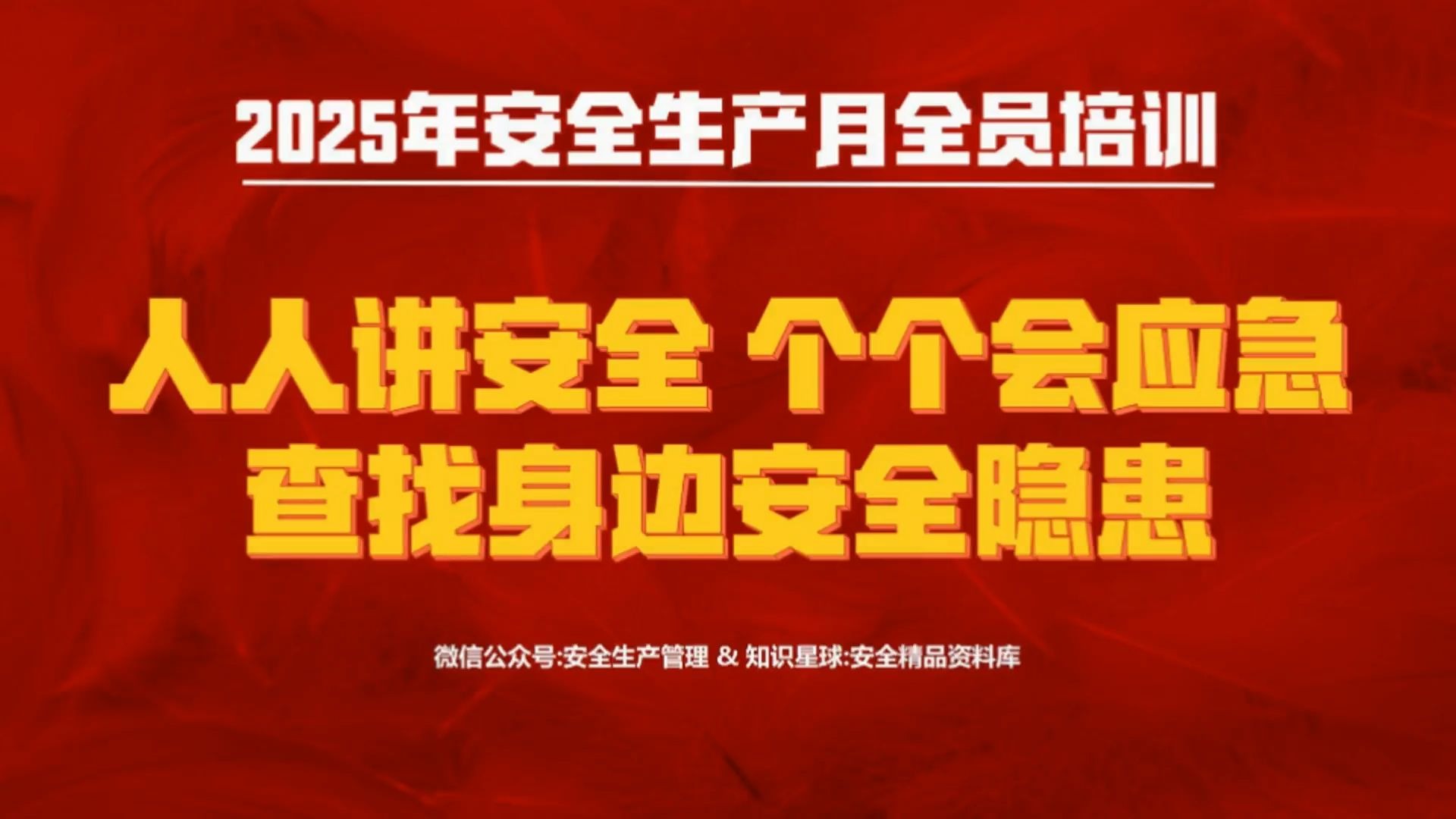2025安全生产月查找身边安全隐患主题宣传片