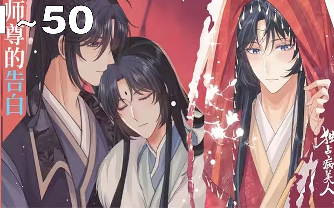 【漫画解说】《独占病美人师尊》1~50集:清冷美人师尊×薄情黑化...
