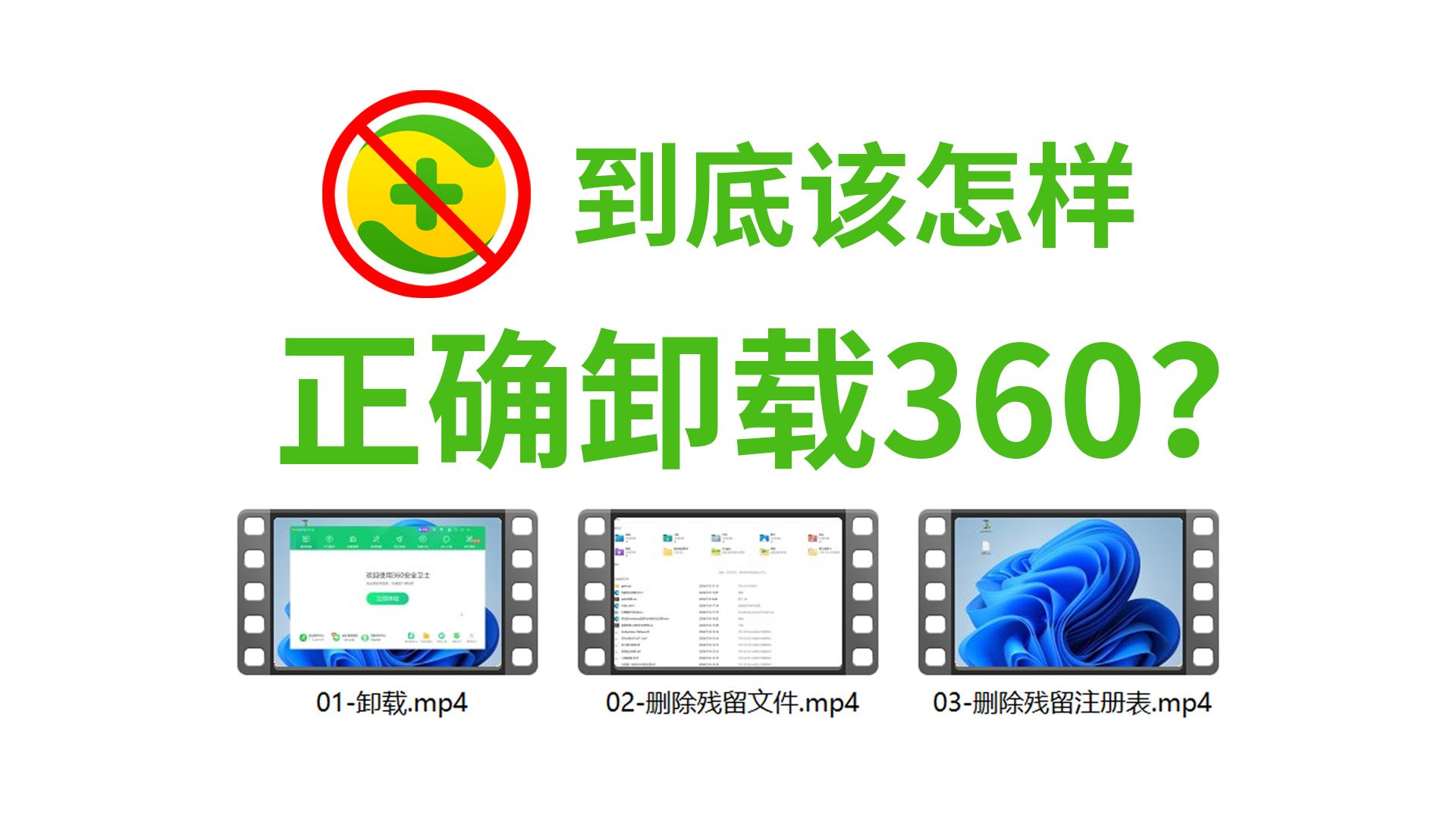 到底该怎样正确卸载360?