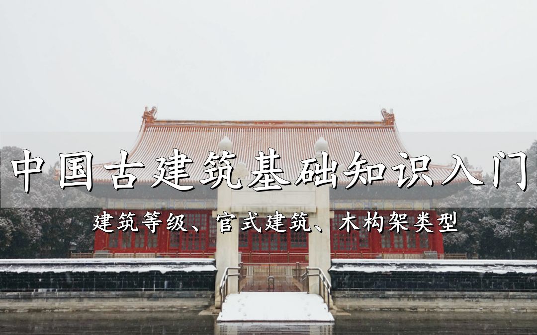 中国古建筑基础知识入门(2)官式建筑、建筑等级、木构架类型
