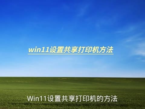 win11设置共享打印机方法