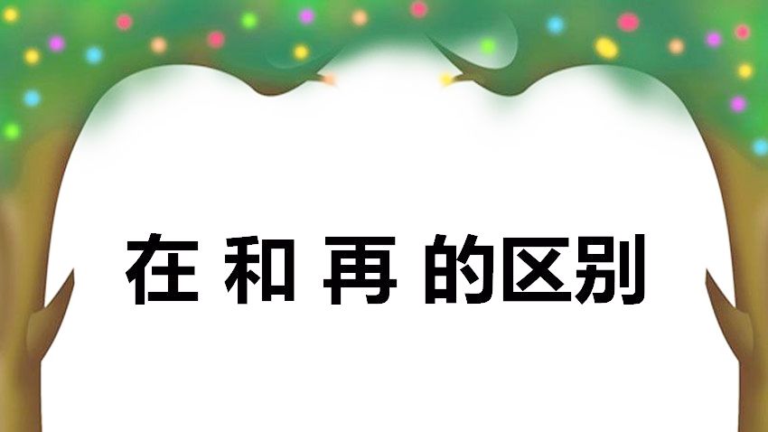 小学语文‘’在和再”的区别